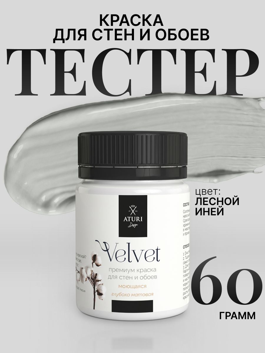 Краска для стен моющаяся тестер Aturi Design Velvet, Лесной иней, серо-зеленый, 60 г