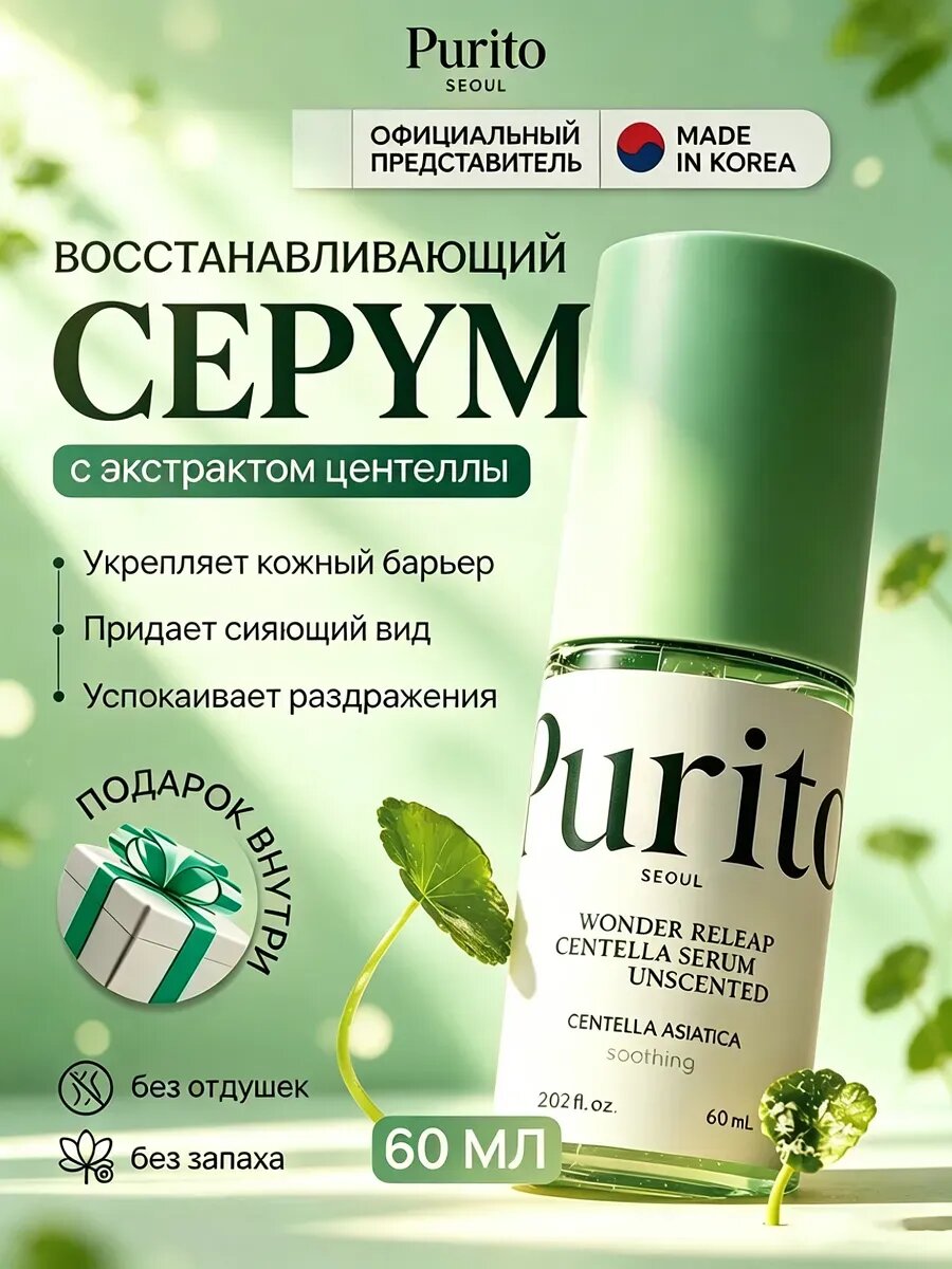 Purito сыворотка