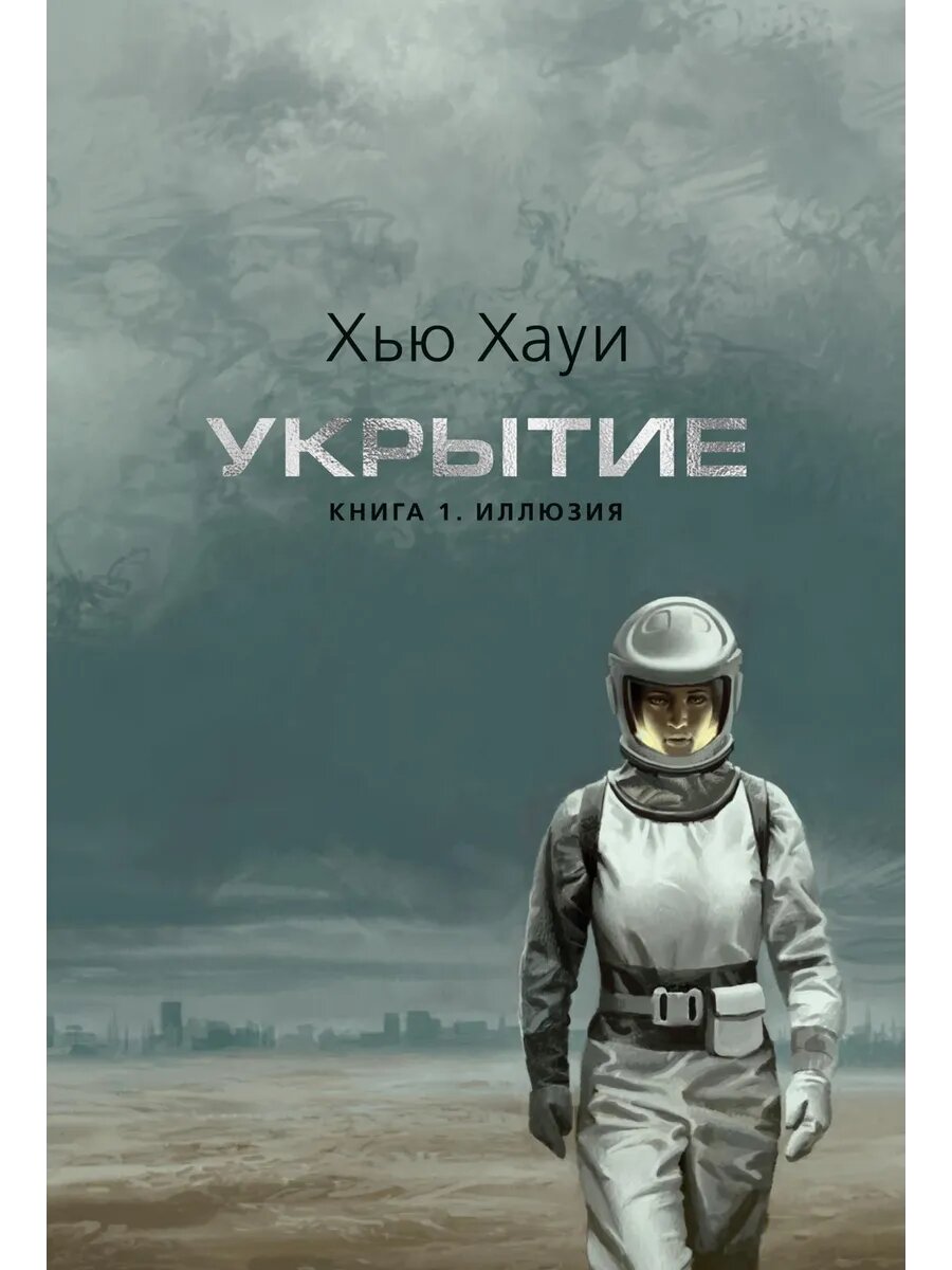 Книга Укрытие. Кн. 1. Иллюзия (с доп. рассказом) (подарочное