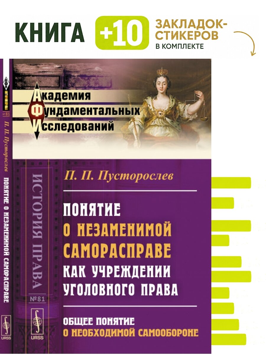 Понятие о незаменимой саморасправе как учреждении уголовного права. Общее понятие о необходимой самообороне. Комплект: книга + 10 закладок-стикеров