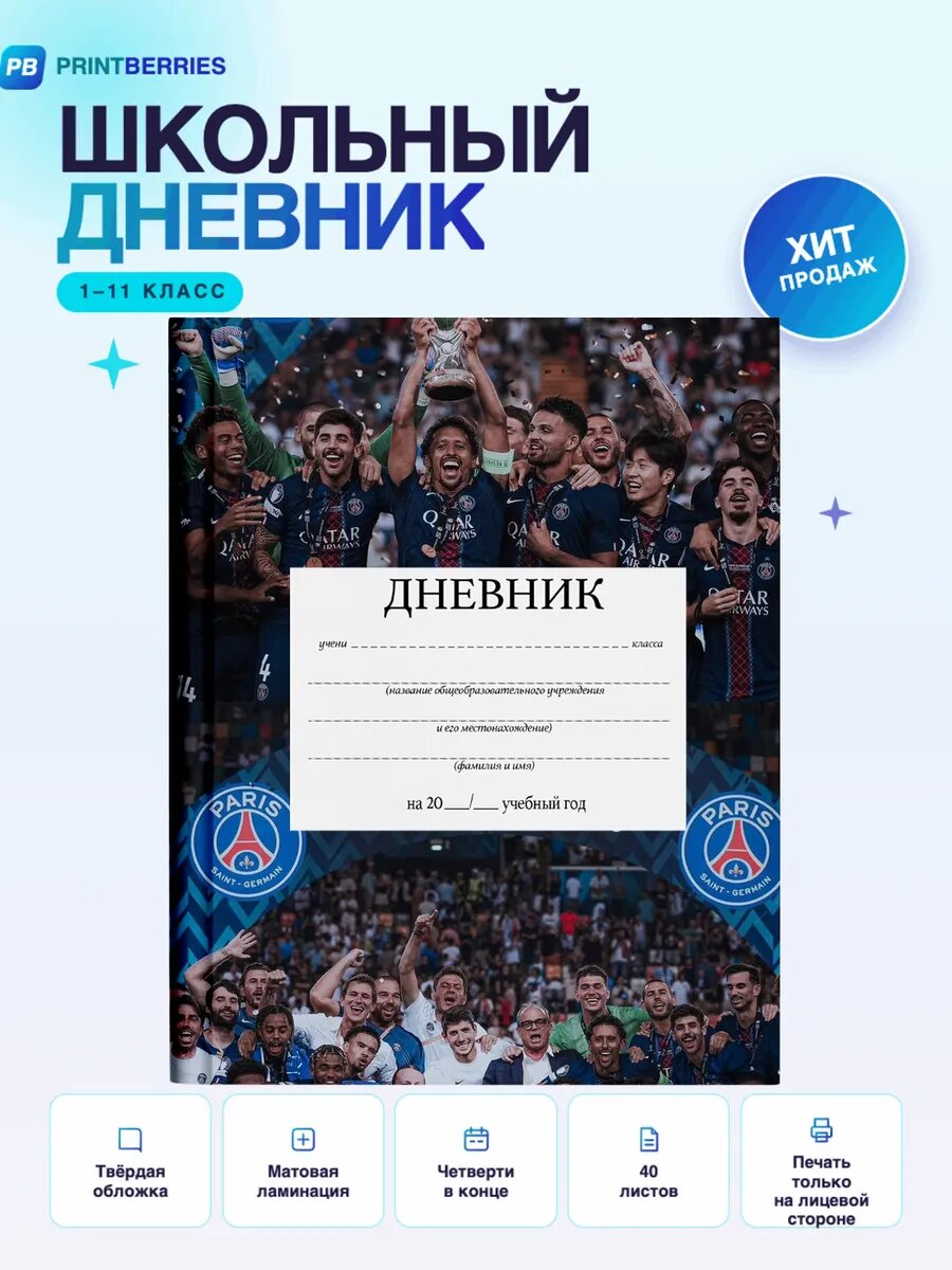 Школьный дневник ПСЖ