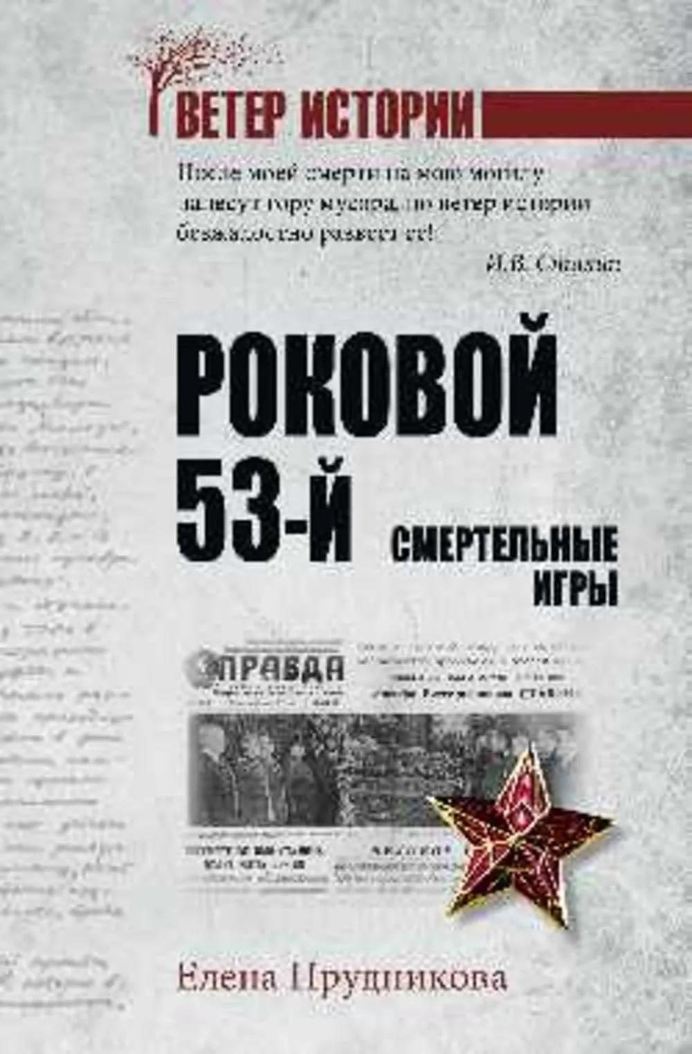Вече, Роковой 53-й, Смертельные игры (16+), 978-5-4484-6084-5