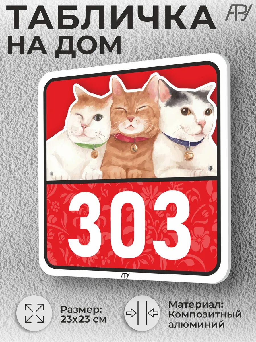 Адресные таблички с номером дома с котиками №303