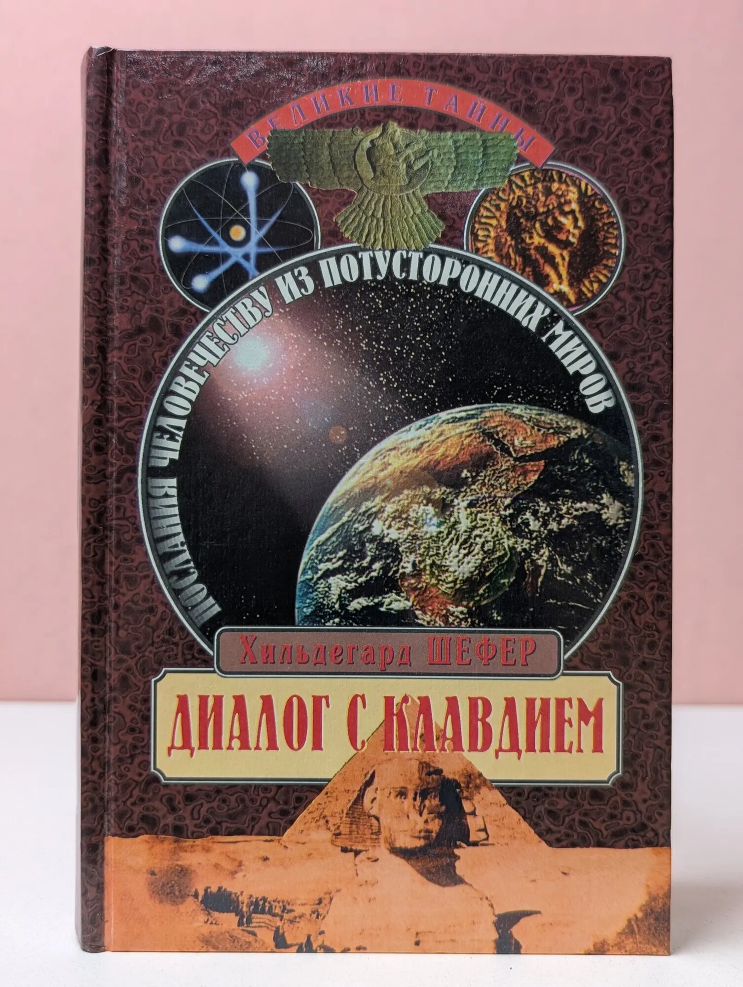 Диалог с Клавдием. Послания человечеству из потусторонних миров Шефер Хильдегард 1998