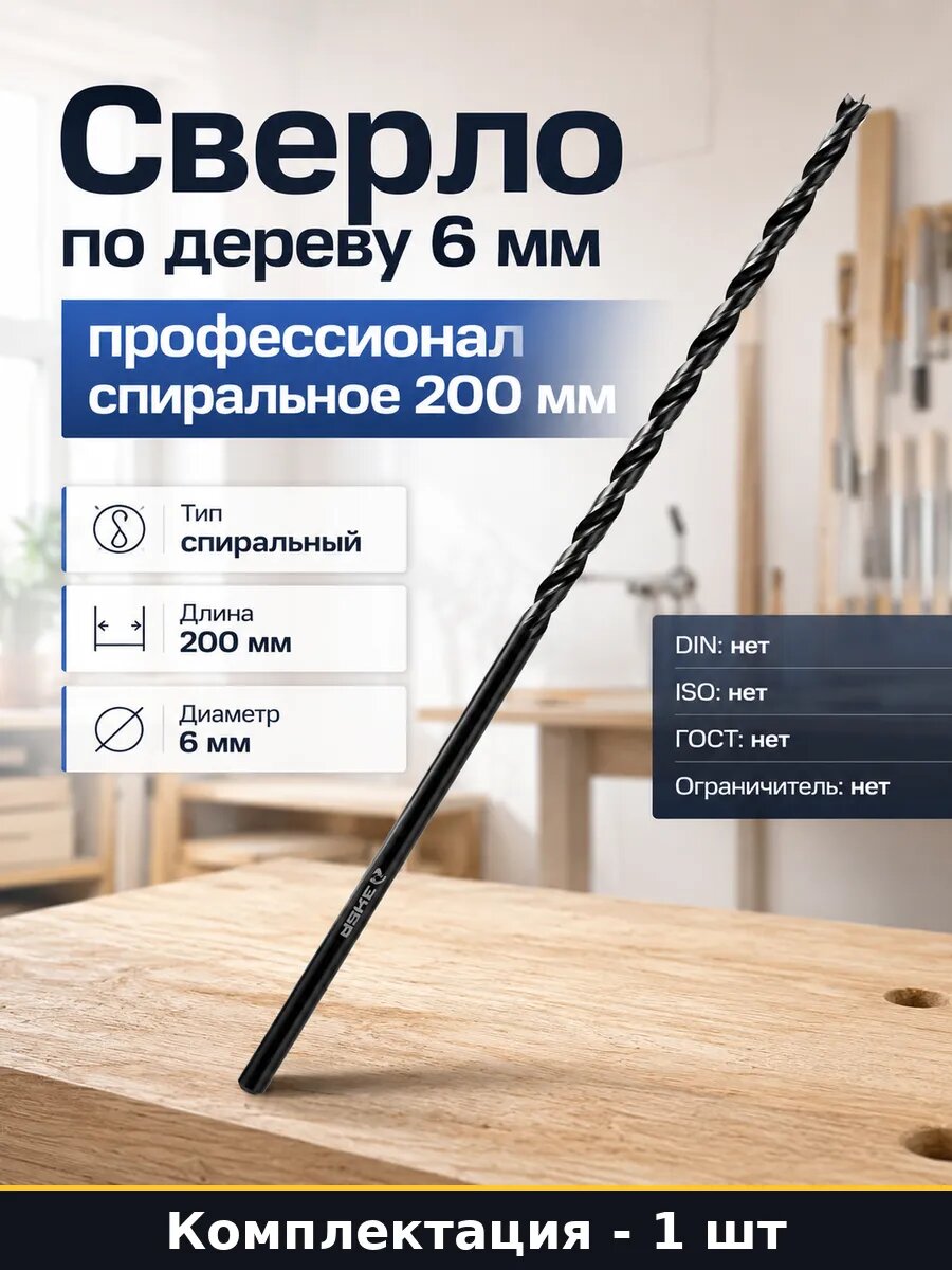 Сверло по дереву 6 мм профессионал спиральное 200 мм