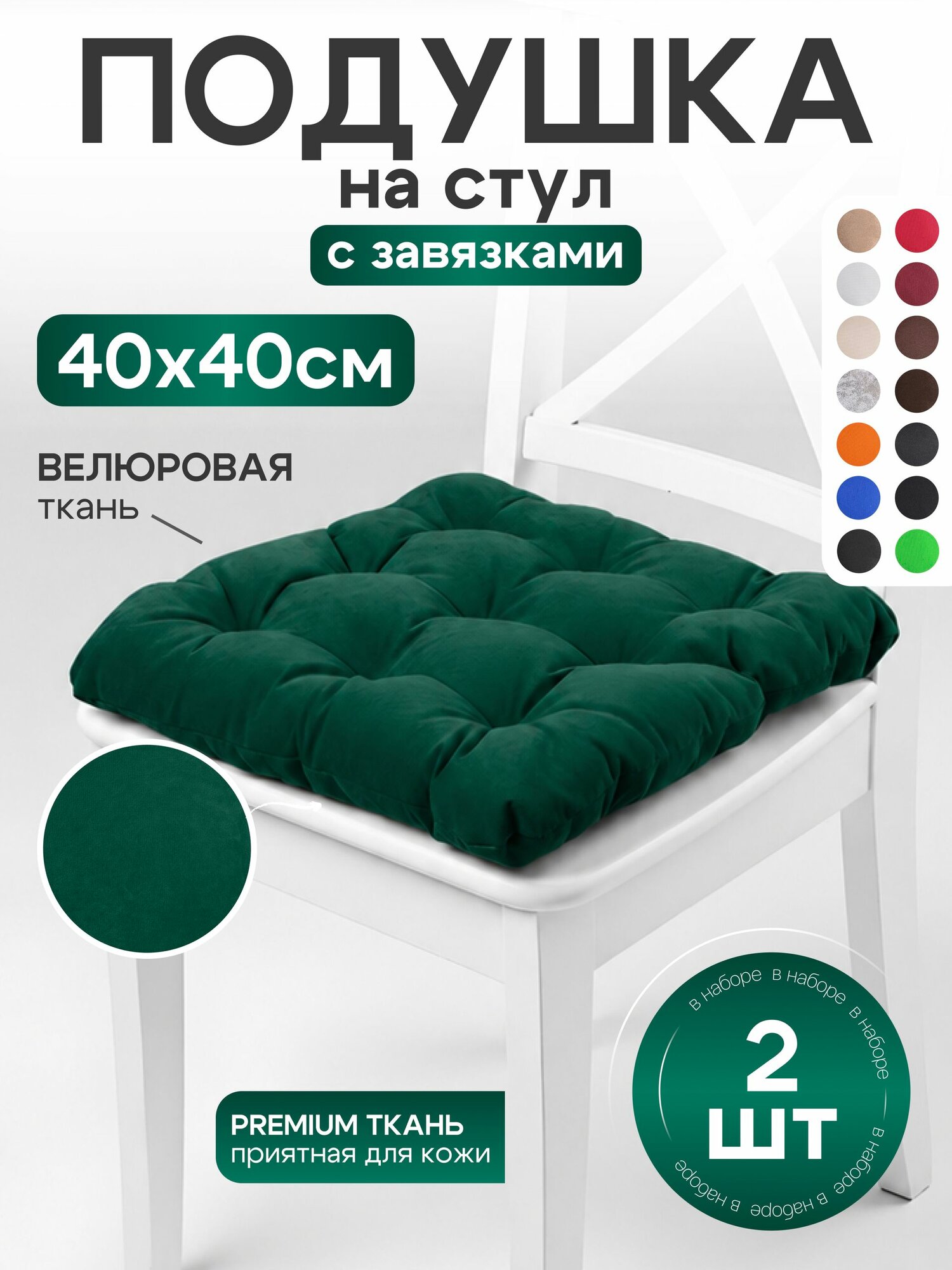 Комплект подушек на стул квадратная универсальная 40x40 2 шт