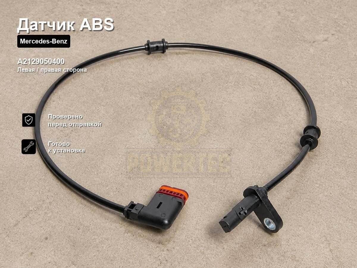 Датчик ABS A2129050400 Powertec Mercedes-Benz