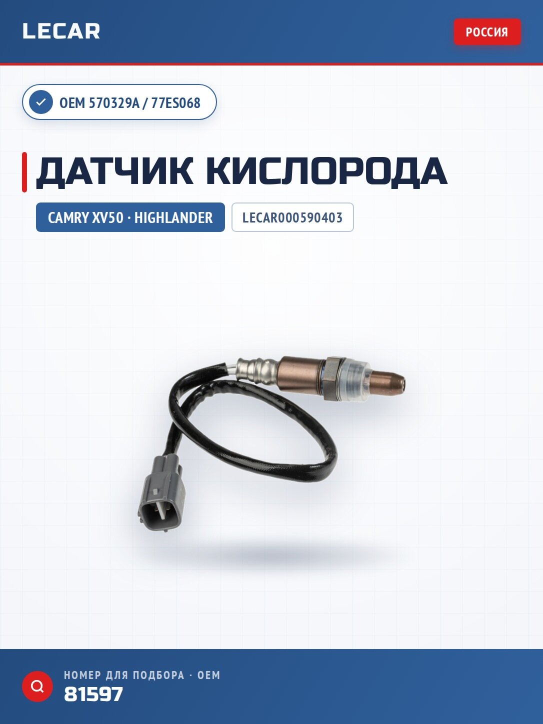 Датчик кислорода LECAR LECAR000590403