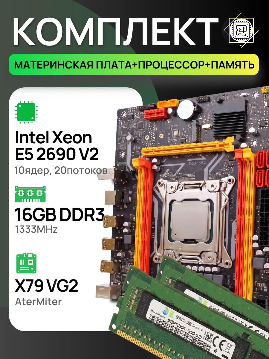 Комплект материнская плата X79 LGA 2011/ 2690v2/ 8gb оперативной памяти ddr3 1333mhz
