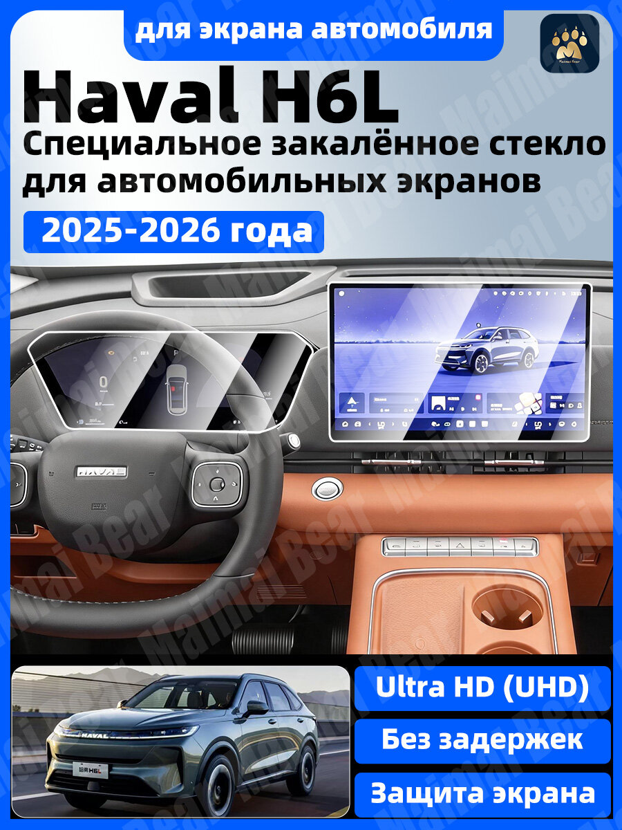 Защитное стекло для автомобильного экрана Haval H6L 2025-2026 Годовая модель 14.6-дюймовый навигационный экран