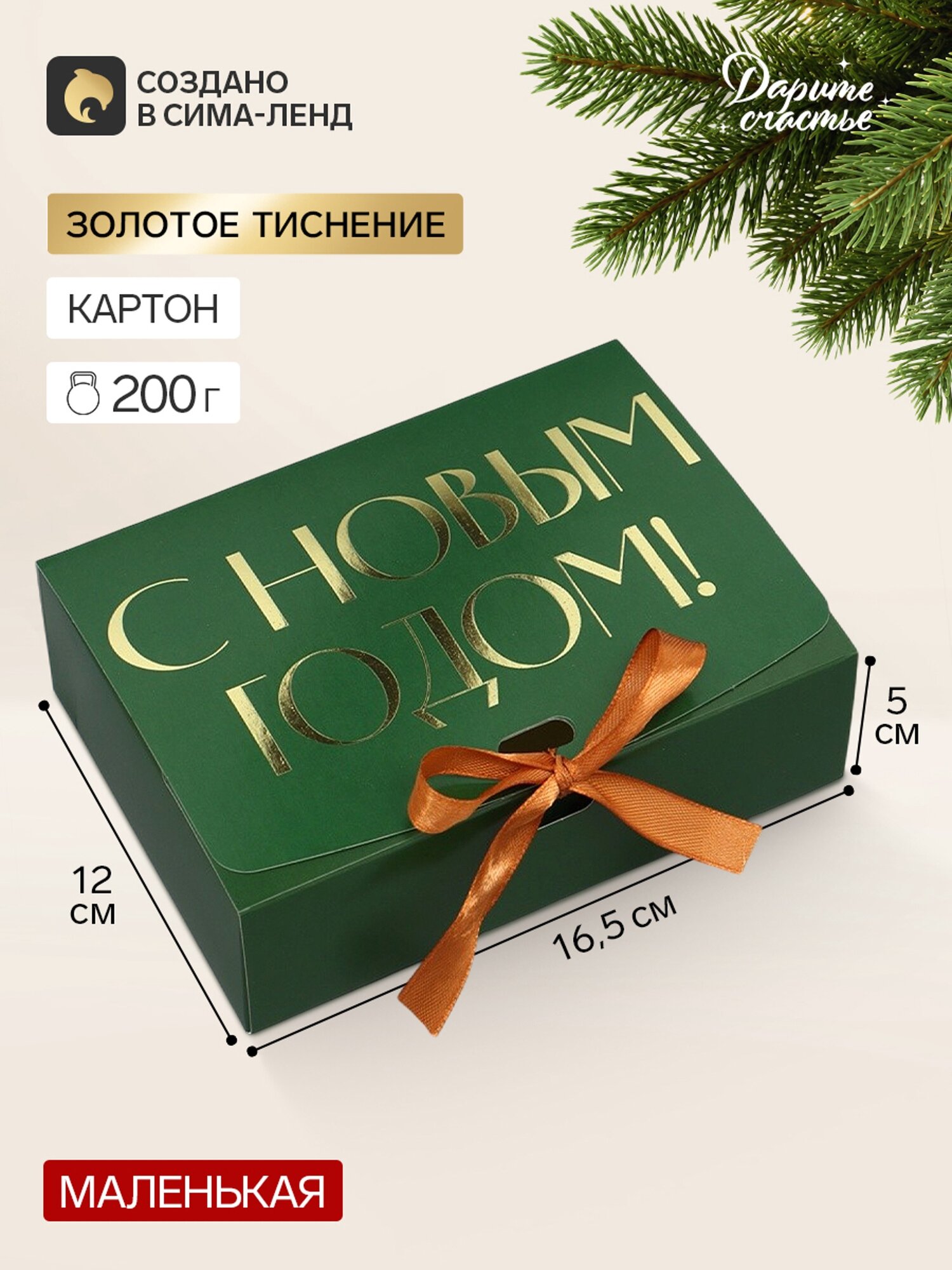Коробка подарочная новогодняя складная «С Новым годом», тиснение, зеленый, 16.5×12×5 см