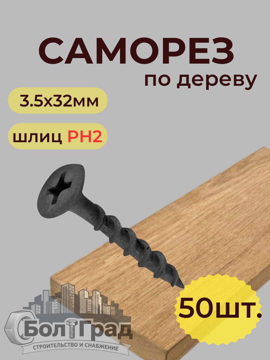 Саморез по дереву 3.5x32 мм (50шт.)
