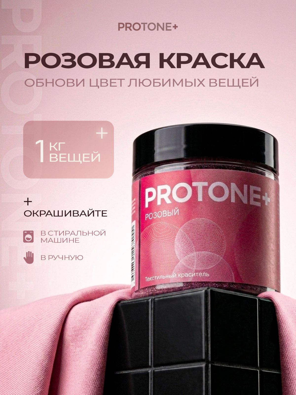 Краска для ткани и одежды PROTONE+ розовая для джинсы, хлопка