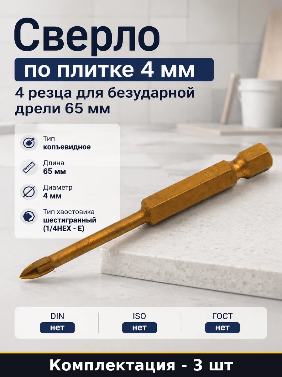 Сверло для плитки 4мм твердосплавное набор 3 шт шестигранное