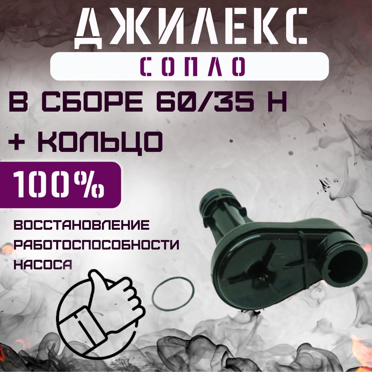 Сопло в сборе для насоса Джилекс Джамбо 60/35 Н + кольцо (rmksk6035N)