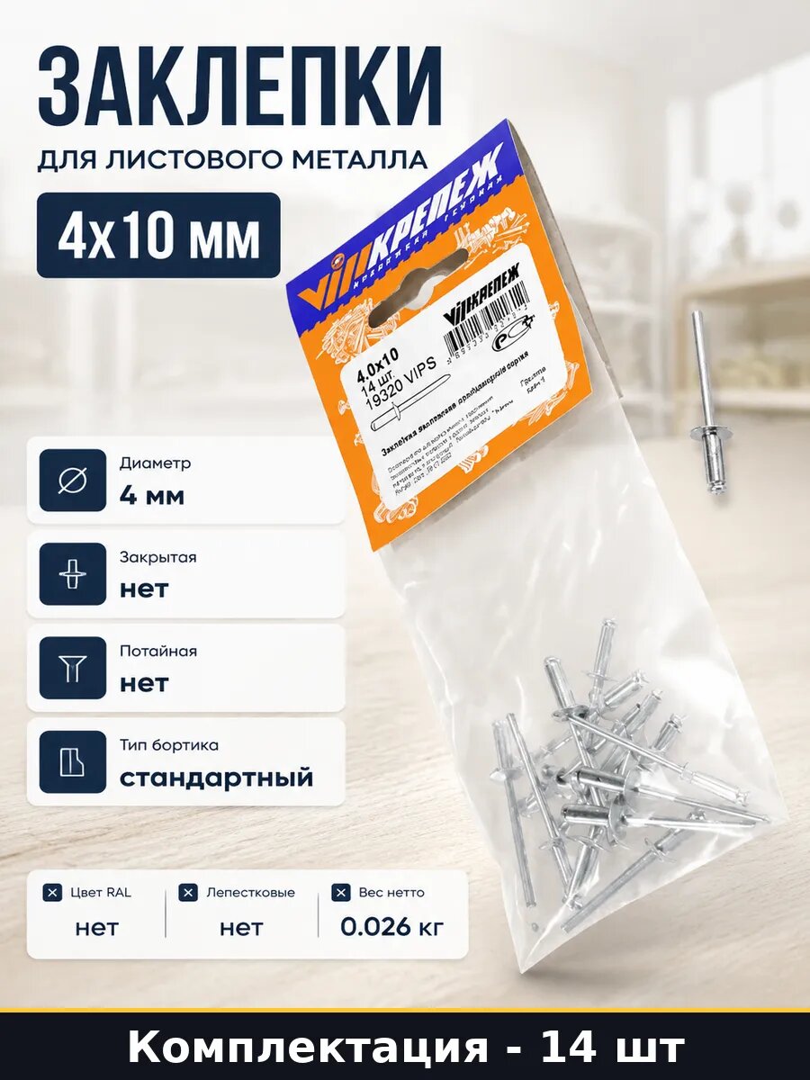 Заклепки для листового металла 4x10 мм набор 14 штук