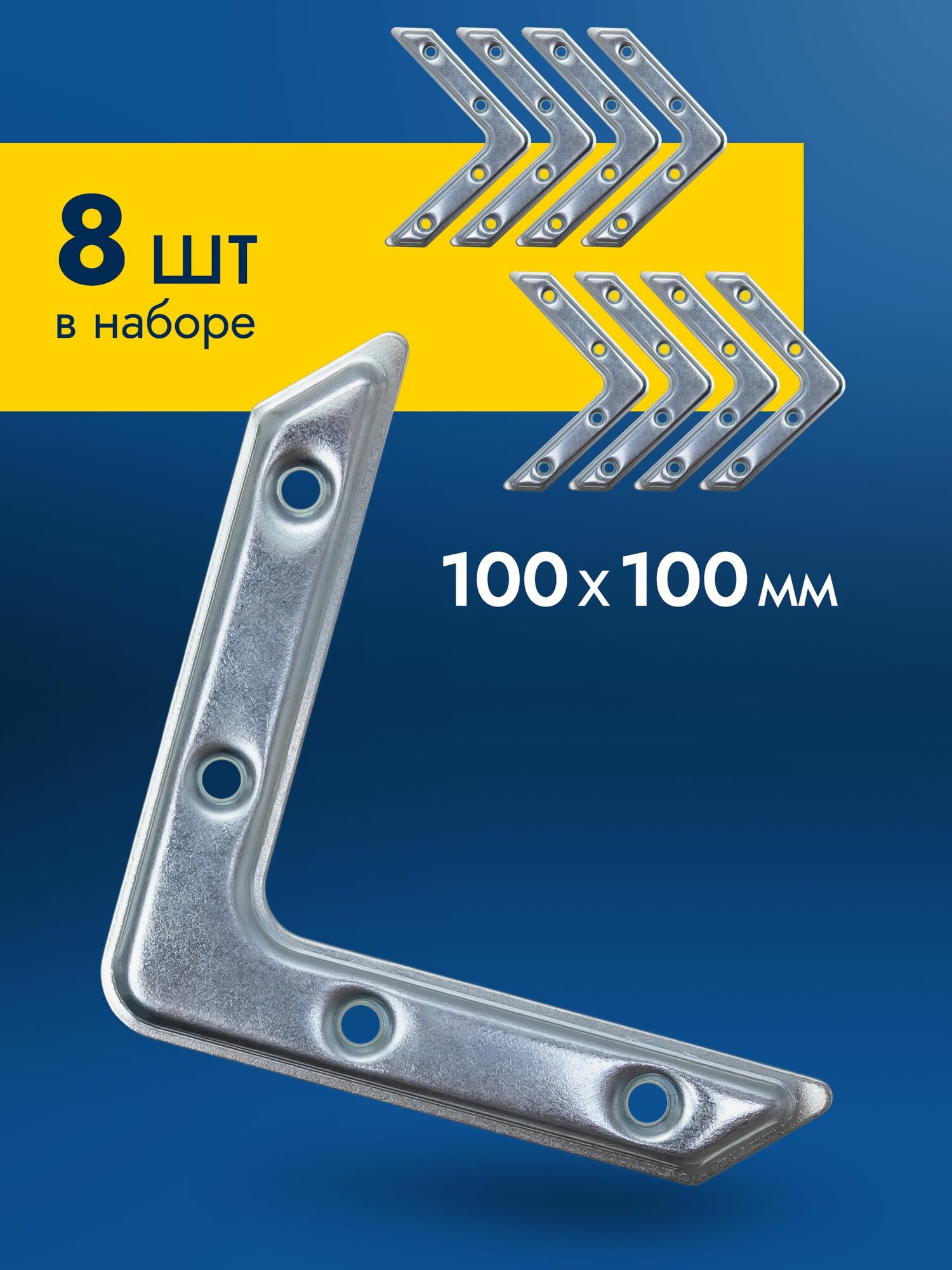 Уголок крепежный 100х100 мм плоский оцинкованный, 8 шт, монтажный соединительный мебельный оконный для бруса балки стойки