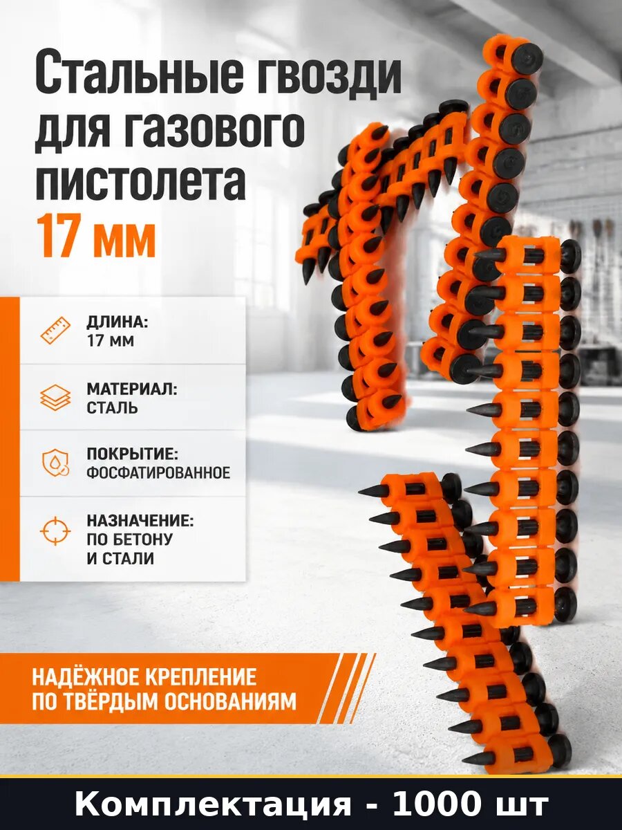 Стальные гвозди для газового пистолета 17 мм 1000 шт