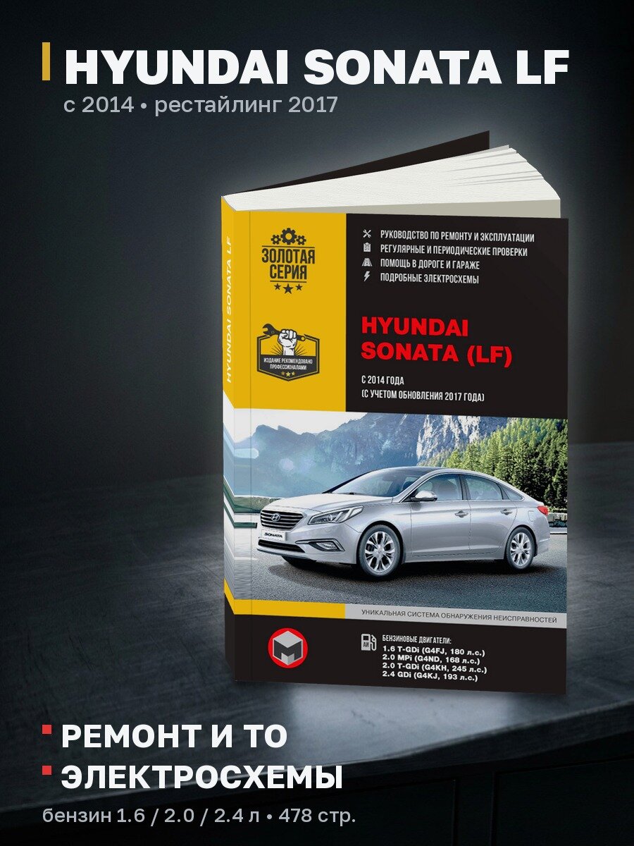 Книга: HYUNDAI SONATA LF (б) с 2014 + рест. с 2017 г. в. рем, экспл, то | Монолит