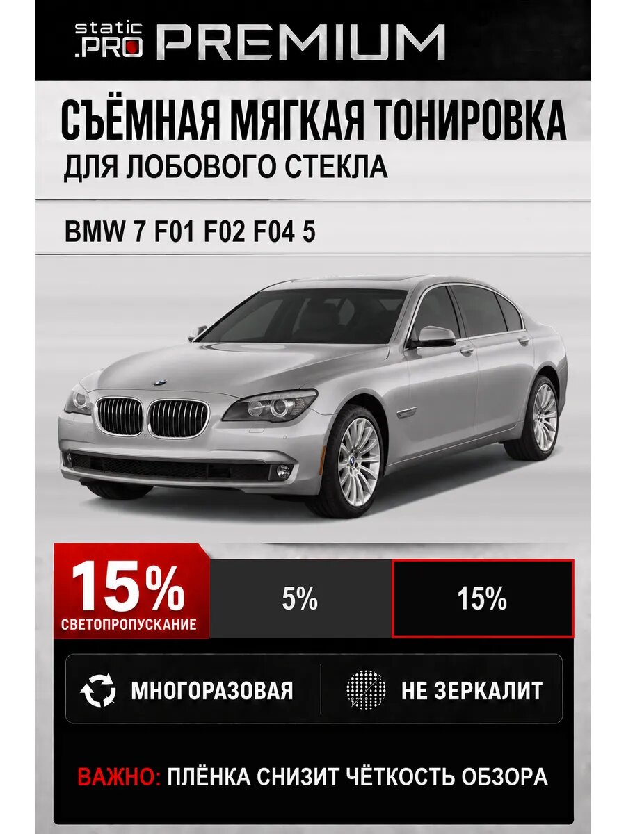 Съемная тонировка лобового BMW 7 F01 F02 F04 5 15%