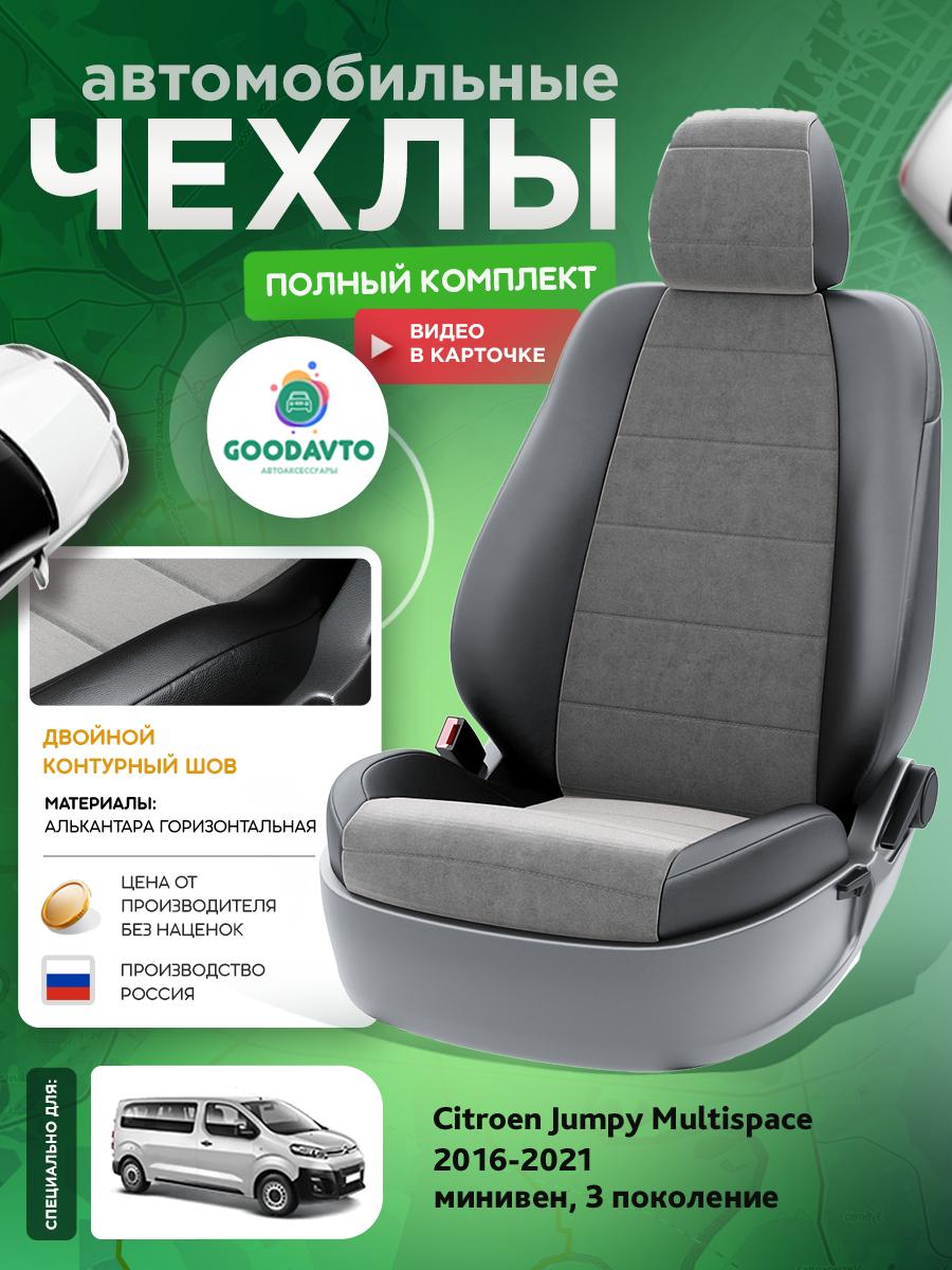 Чехлы Ситроен Джампи Мультиспэйс (Citroen Jumpy Multispace) 2016-2024 3 минивен; фургон Алькантара Серый G1351-A1730 Good Avto