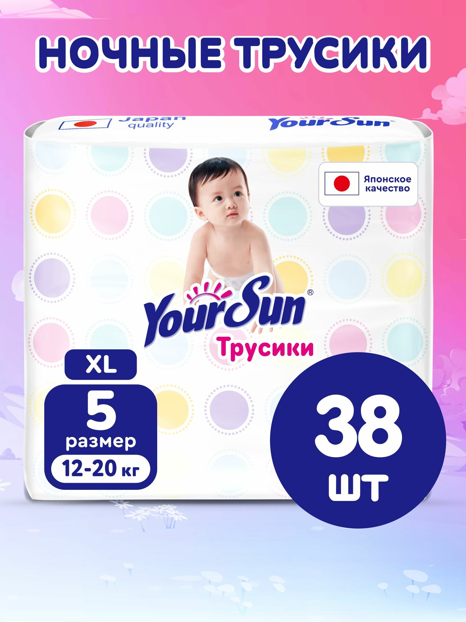 YourSun трусики-подгузники 5 размер XL (12-20 кг), 38 шт