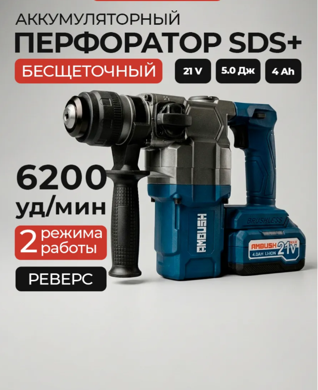 Перфоратор аккумуляторный6200 уд. мин PROFI бесщеточный