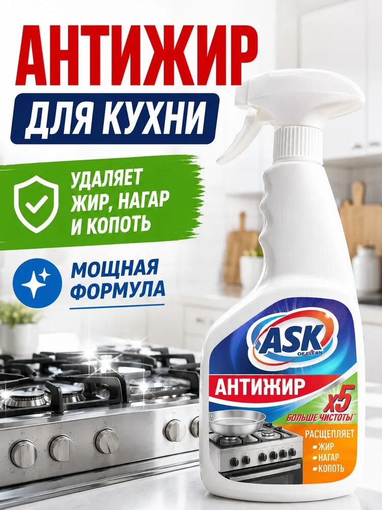 Антижир Чистящее средство для кухни ASK OF CLEAN 500 мл