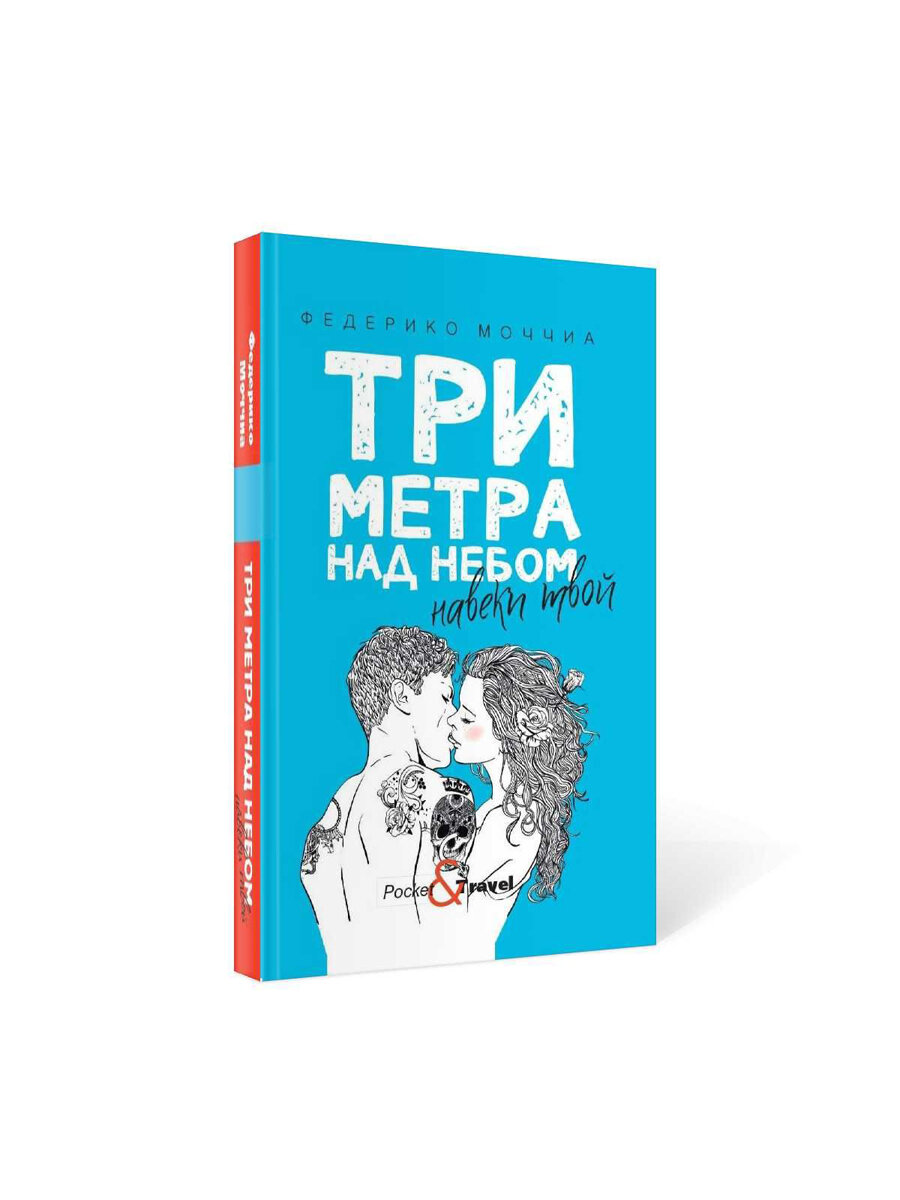 Три метра над небом. Навеки твой | Моччиа Федерико
