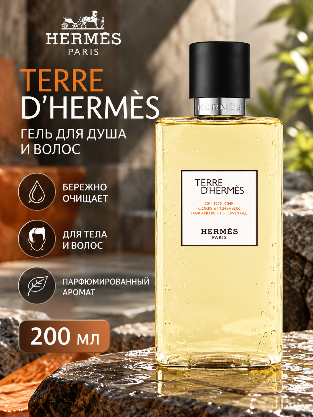 Гель для душа и волос Hermès Terre d’Hermès 200 мл, мужской, парфюмированный