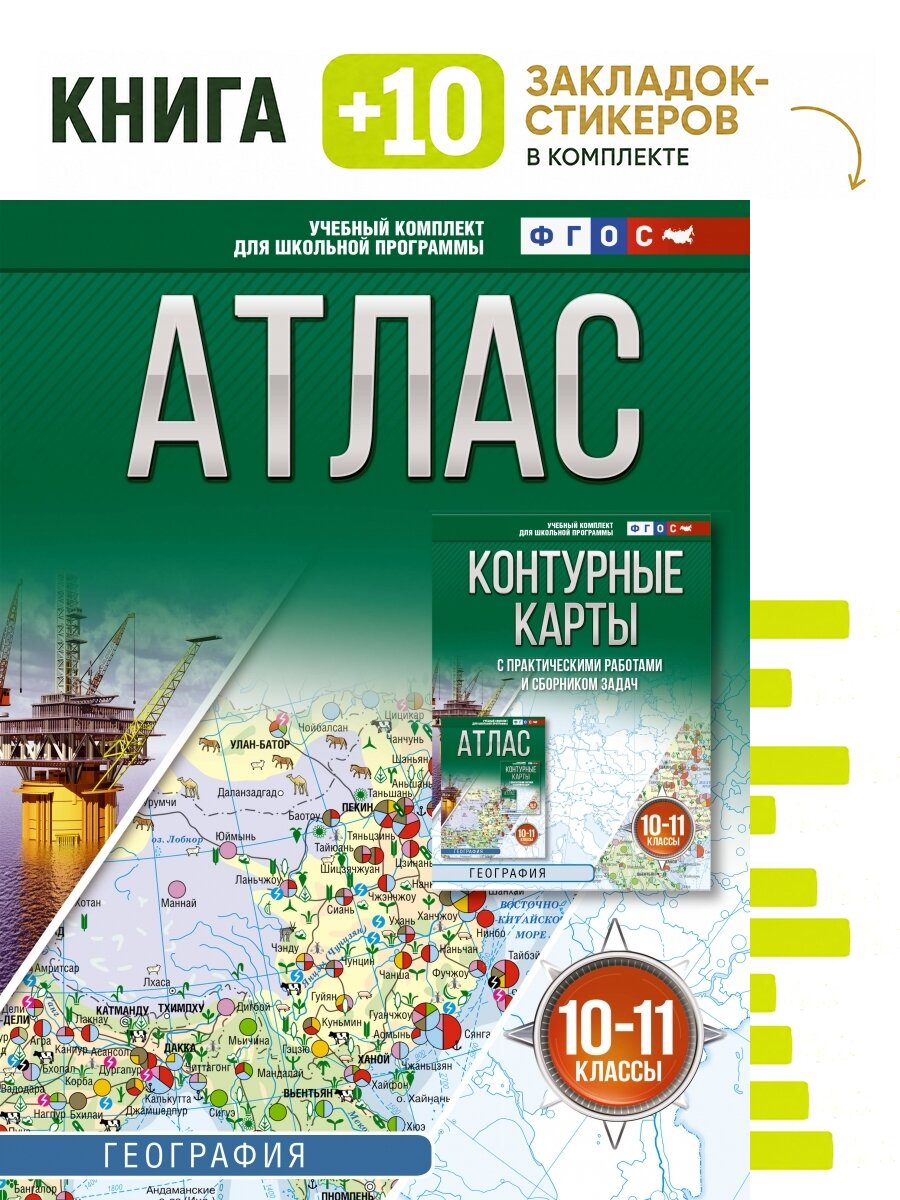 Атлас 10-11 классы. География. ФГОС (Россия в новых границах). Комплект: книга + 10 закладок-стикеров