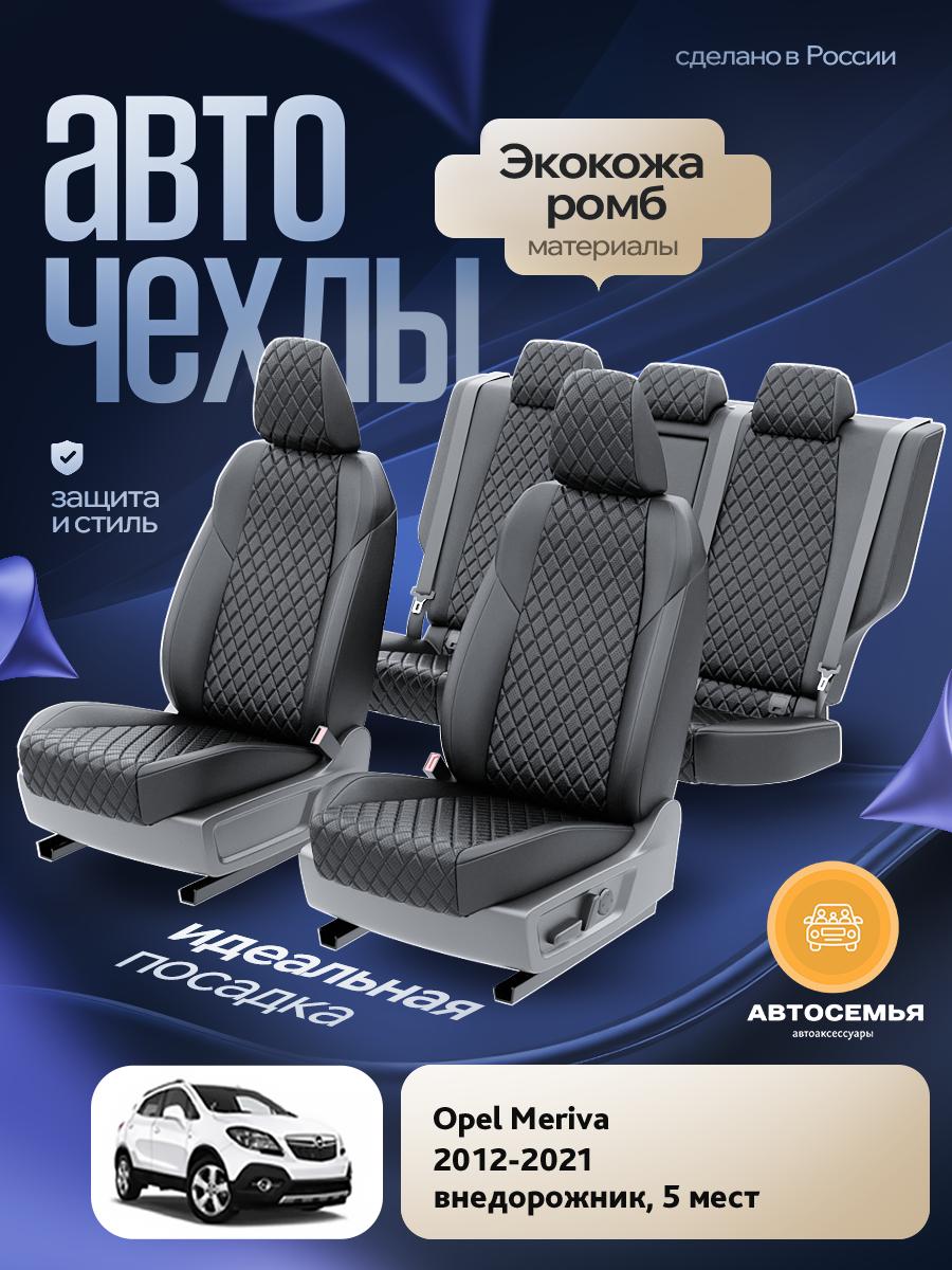 Чехлы Опель Мокка (Opel Mokka) 2012-2019 1 5 мест Экокожа с ромбом Черный AS2861-F2834 АвтоСемья