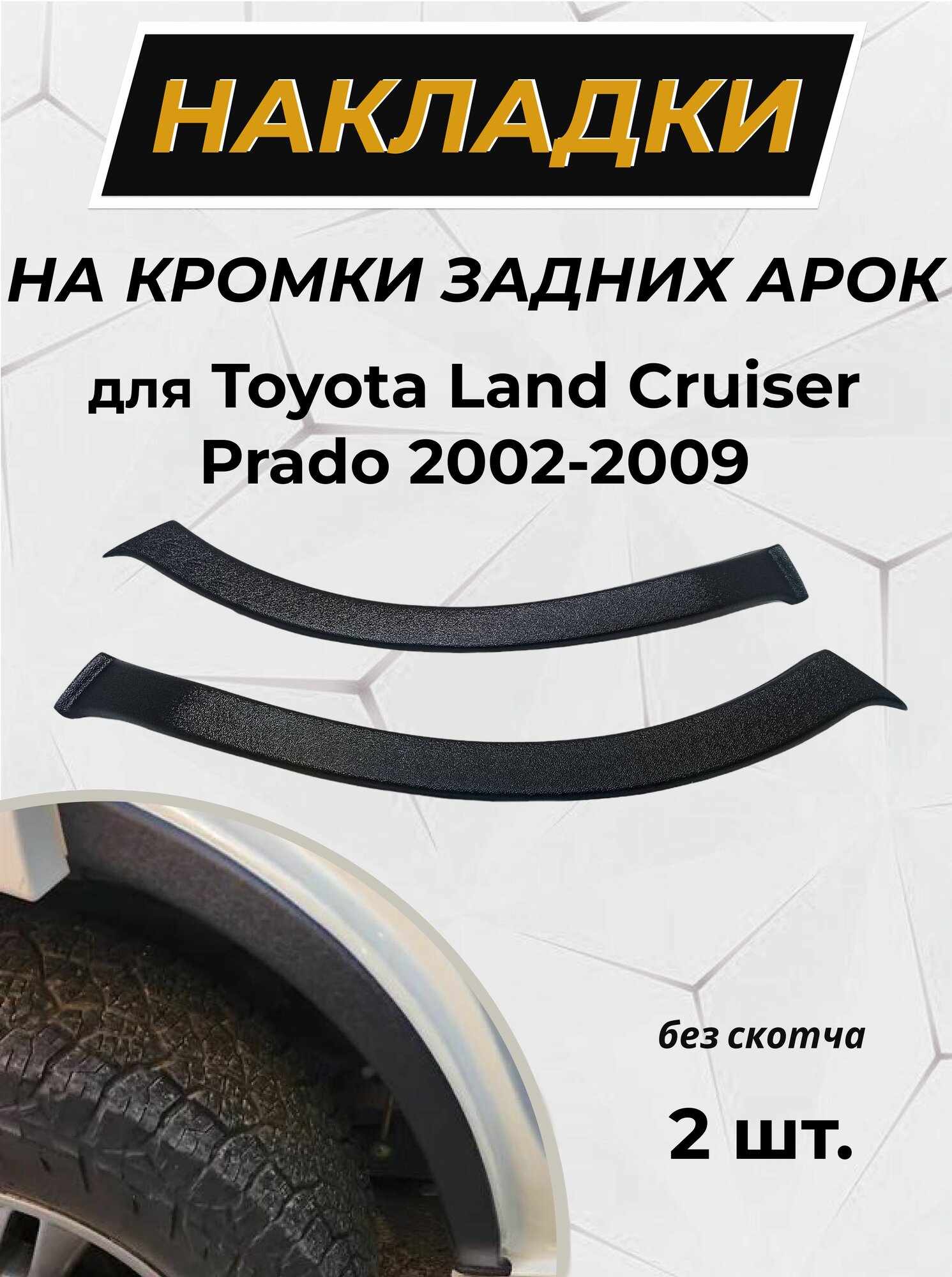 Накладки на внутренние части задних арок без скотча для Toyota LC Prado 120 2003-2009