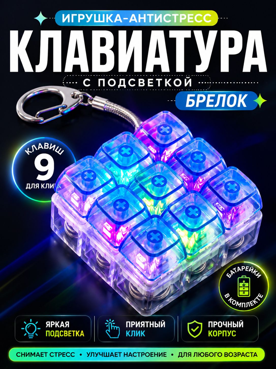 Антистресс клавиатура с подсветкой брелок кейкап, 9 клавиш, Фиджет, Кликер