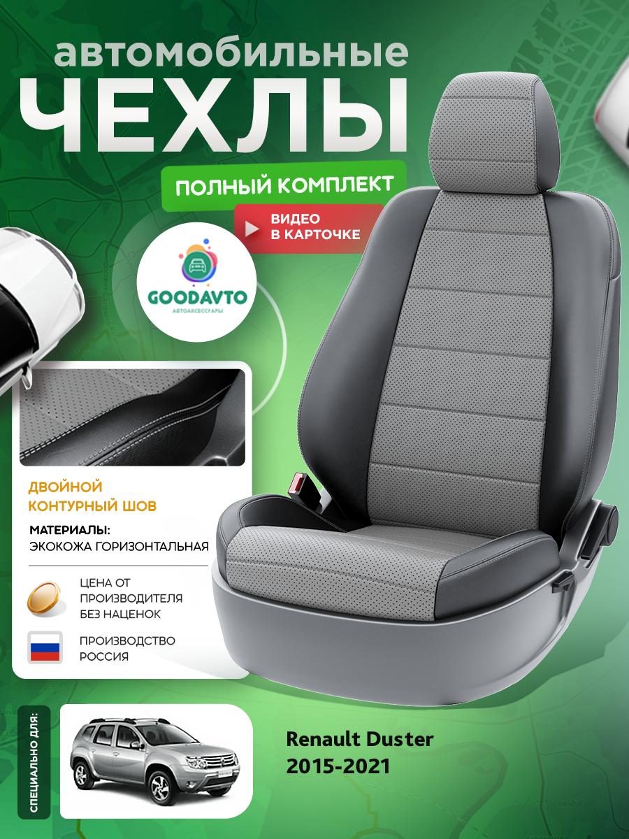 Чехлы Рено Дастер (Renault Duster) 2015-2021 1 внедорожник Экокожа Серый G1764-A1759-2 Good Avto