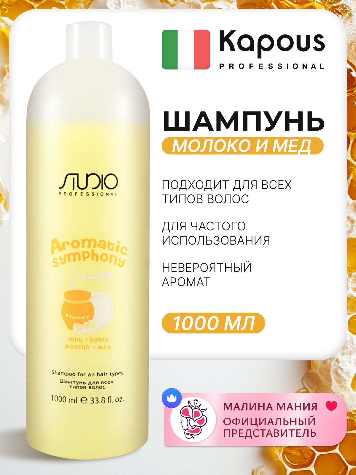 KAPOUS Шампунь AROMATIC SYMPHONY для всех типов волос молоко и мед, 1000 мл