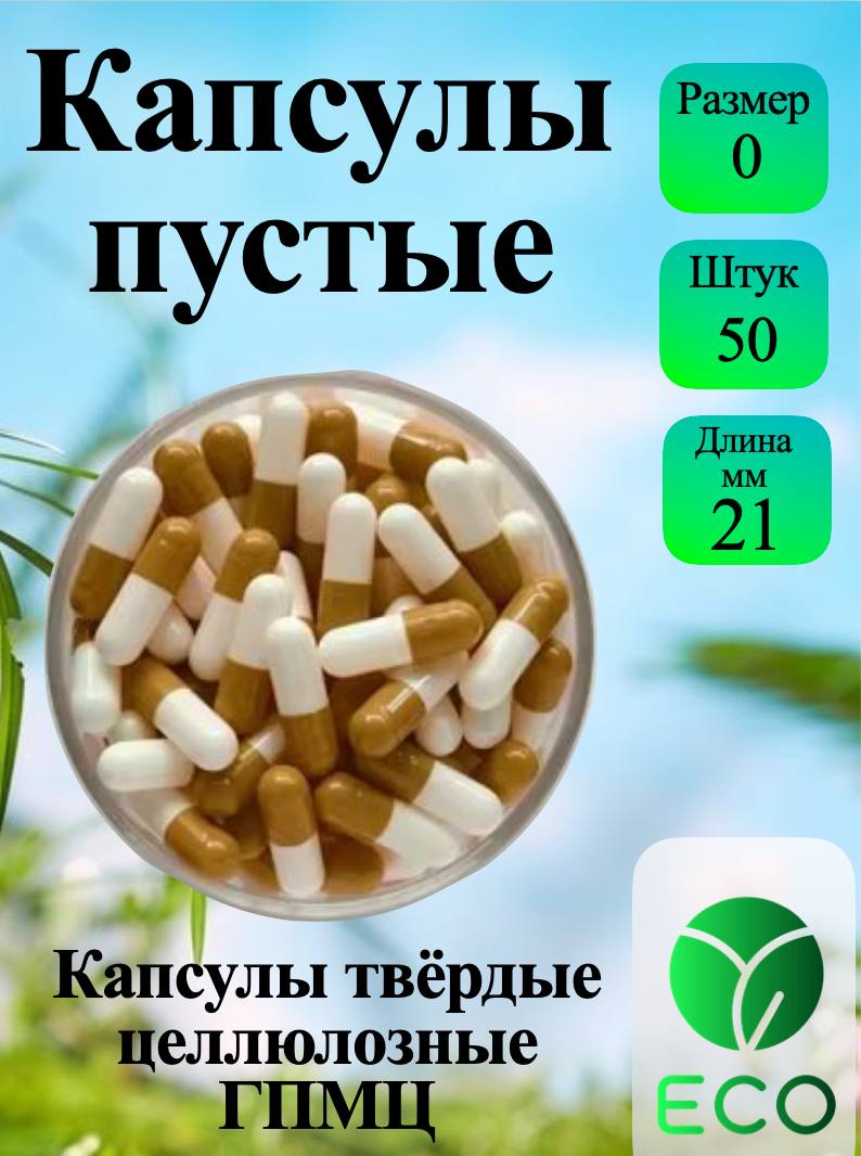 Капсулы растительные пустые гпмц целлюлозные, размер № 0 50 шт бело-коричневые, для наполнения