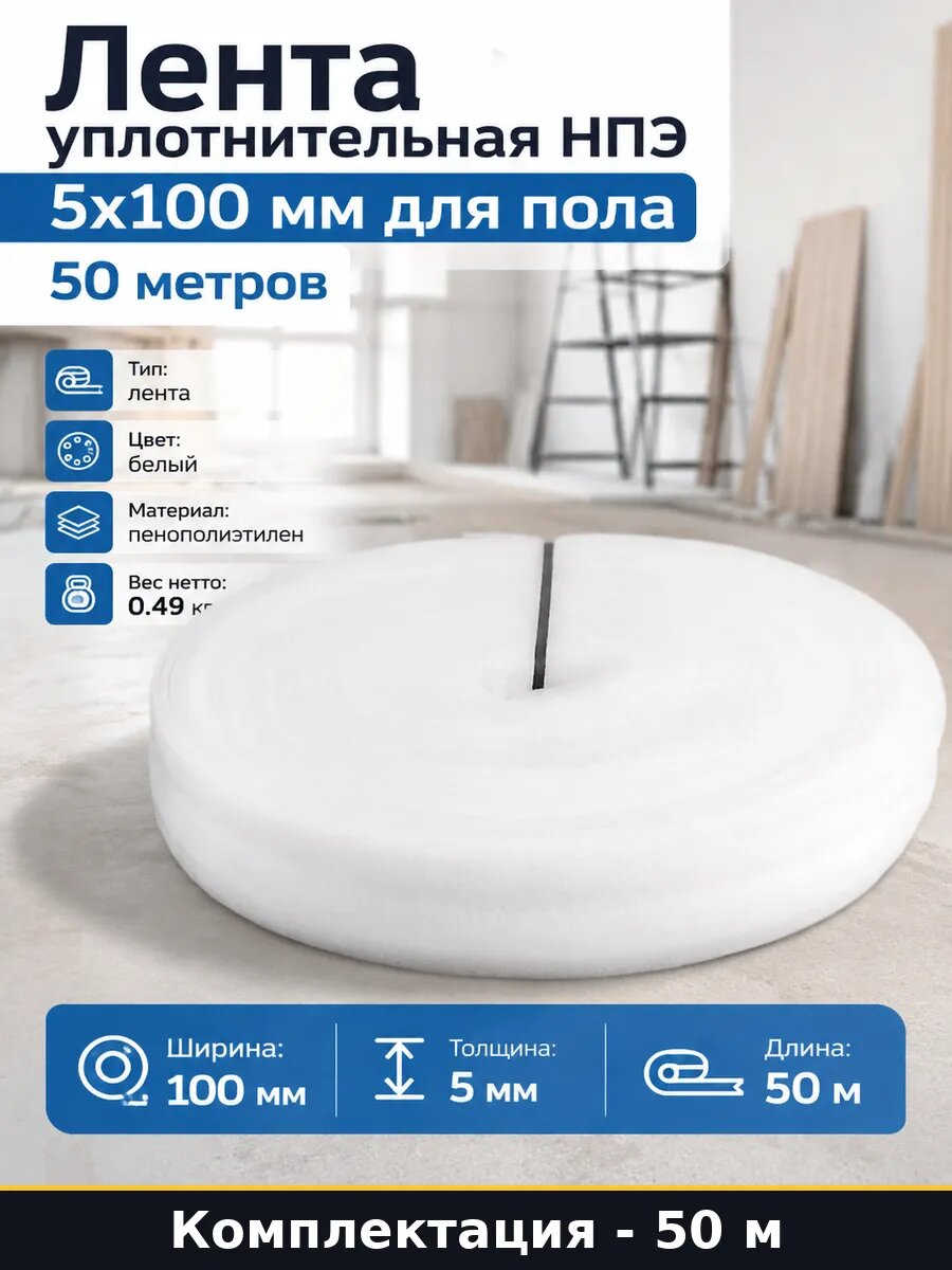 Лента уплотнительная НПЭ 5х100 мм для пола 50 метров