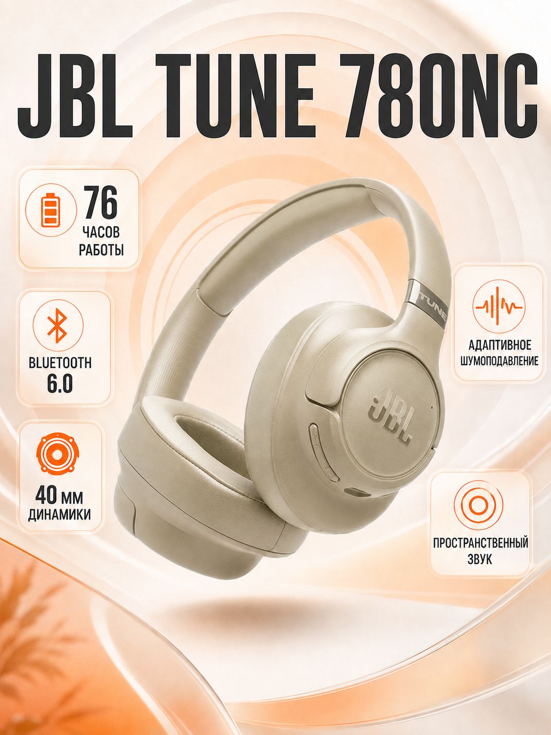 JBL Tune 780NC Беспроводные наушники с активным шумоподавлением ANC, Bluetooth 6.0, до 76 часов работы, Spatial Sound