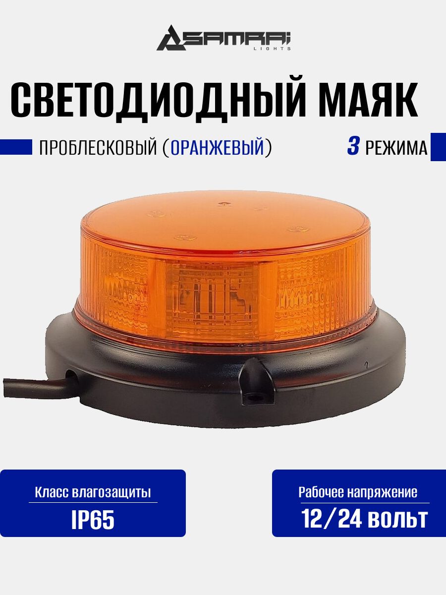 Светодиодный маяк 16 Вт оранжевый трех режимный универсальный без магнита