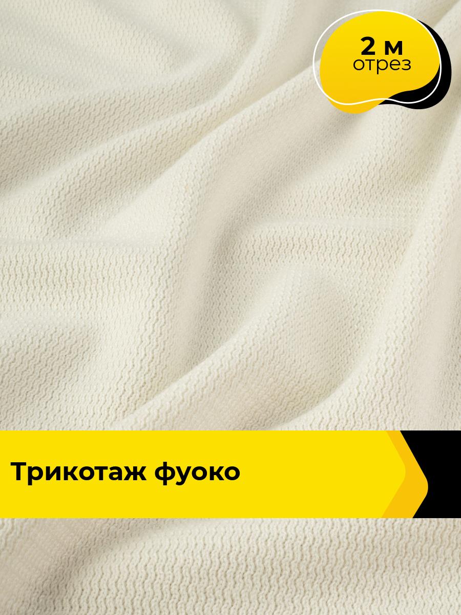 Ткань для шитья и рукоделия Трикотаж Фуоко, отрез 2 м * 165 см, цвет молочный