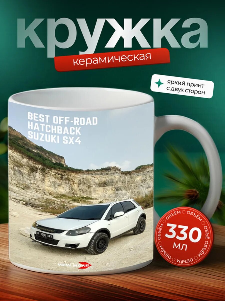 Кружка Судзуки SX4 Suzuki SX4 22,