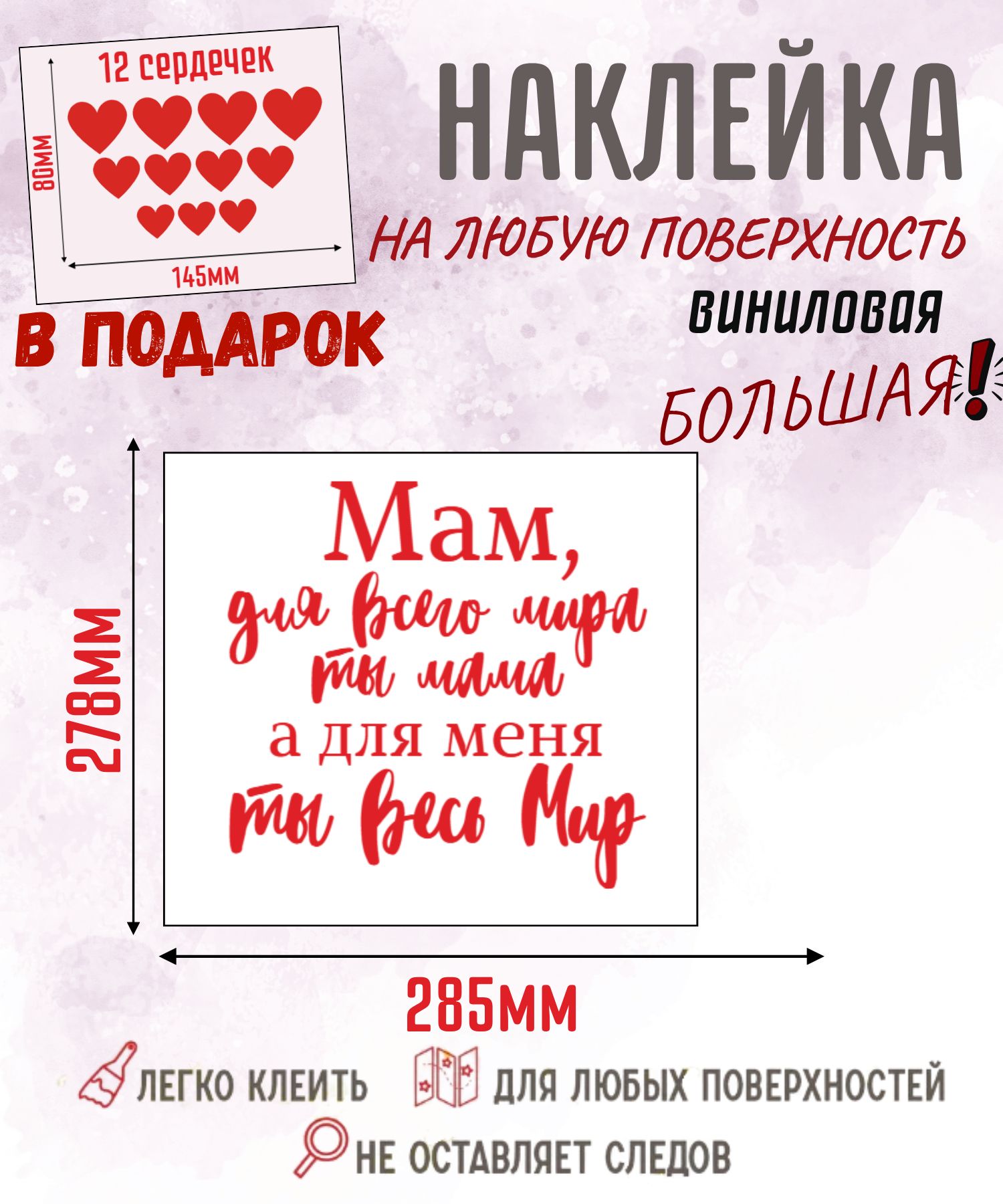 Виниловая интерьерная наклейка Мам, для всего мира ты мама 278х285 мм / Трогательная наклейка надпись на стену, авто, стекло / Подарок маме на День матери, 8 марта / Большой стикер + Подарок