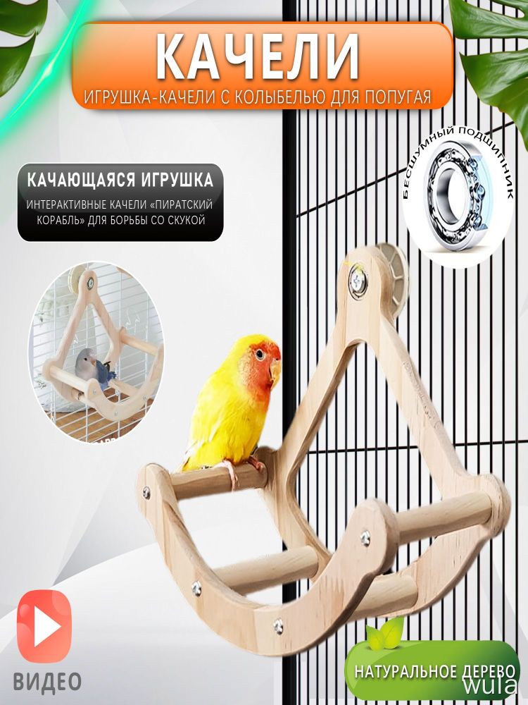 Качели деревянные для попугая, интерактивная игрушка-корабль с подшипником, игрушка для клетки