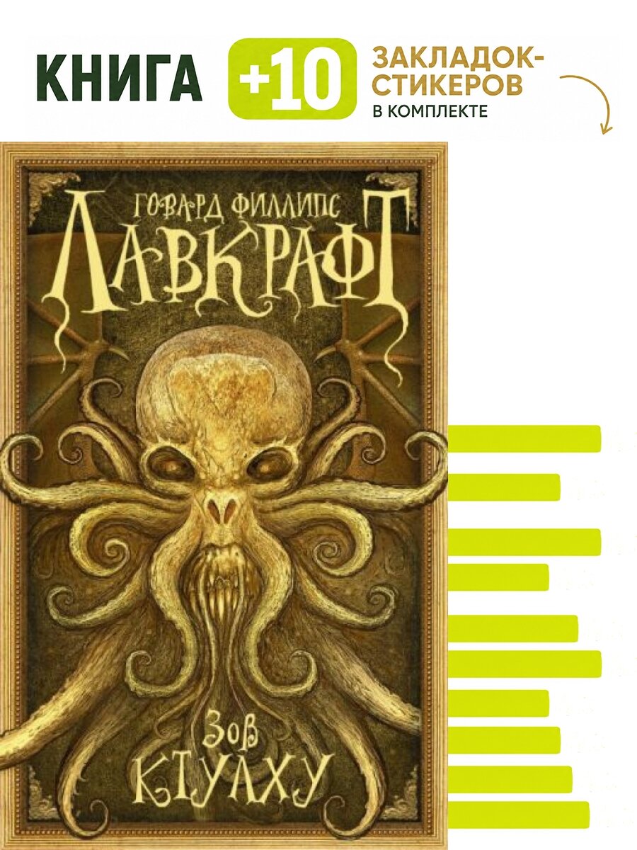 Зов Ктулху. Комплект: книга + 10 закладок-стикеров