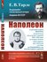 Наполеон