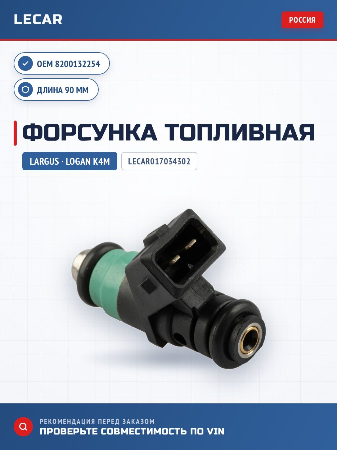 Форсунка топливная LECAR LECAR017034302 для LADA Largus, Renault Logan/ Duster/ Sandero ДВС K4M