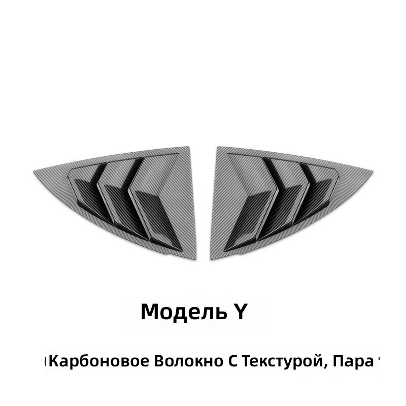Решётка-жалюзи на заднее треугольное стекло, комплект из двух штук, текстура под карбон, дизайн трёхлопастного спойлера, АБС-пластик