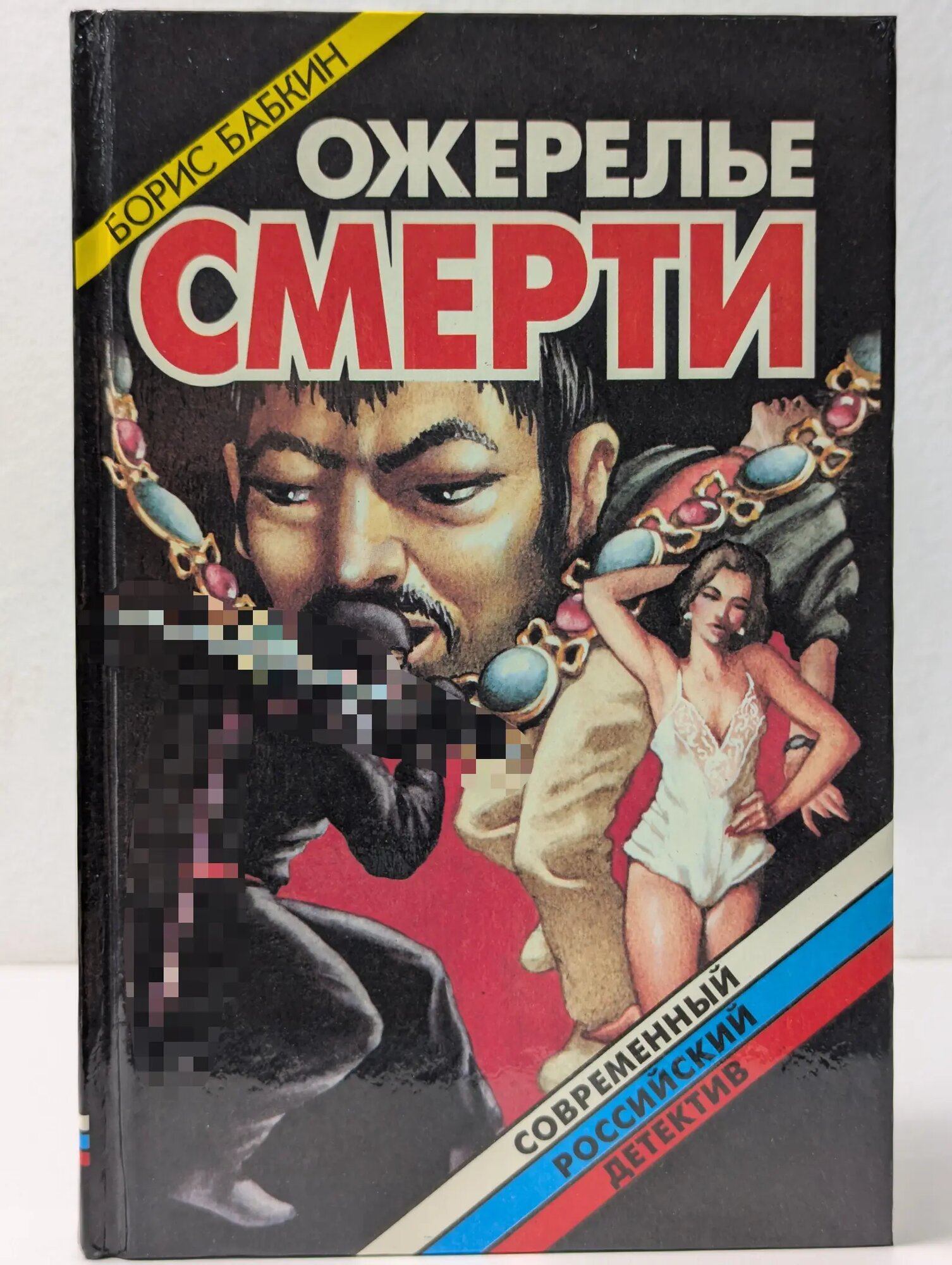 Современный российский детектив. Ожерелье смерти. Книга 4 Бабкин Борис Николаевич 1996