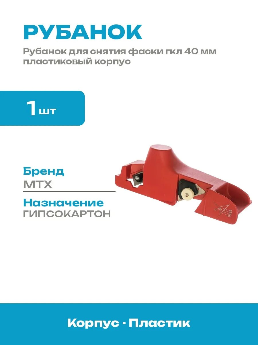Инструмент для зачистки кромки гипсокартона 2 ножа пластик